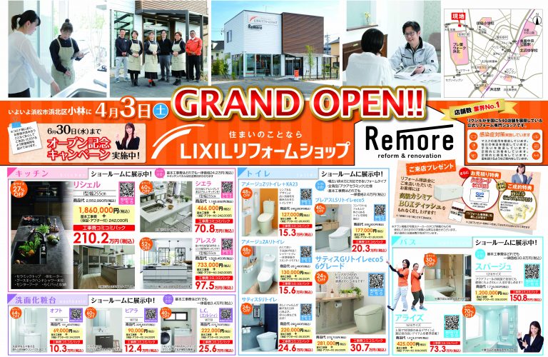 今月のチラシ | LIXILリフォームショップRemore（リモア）